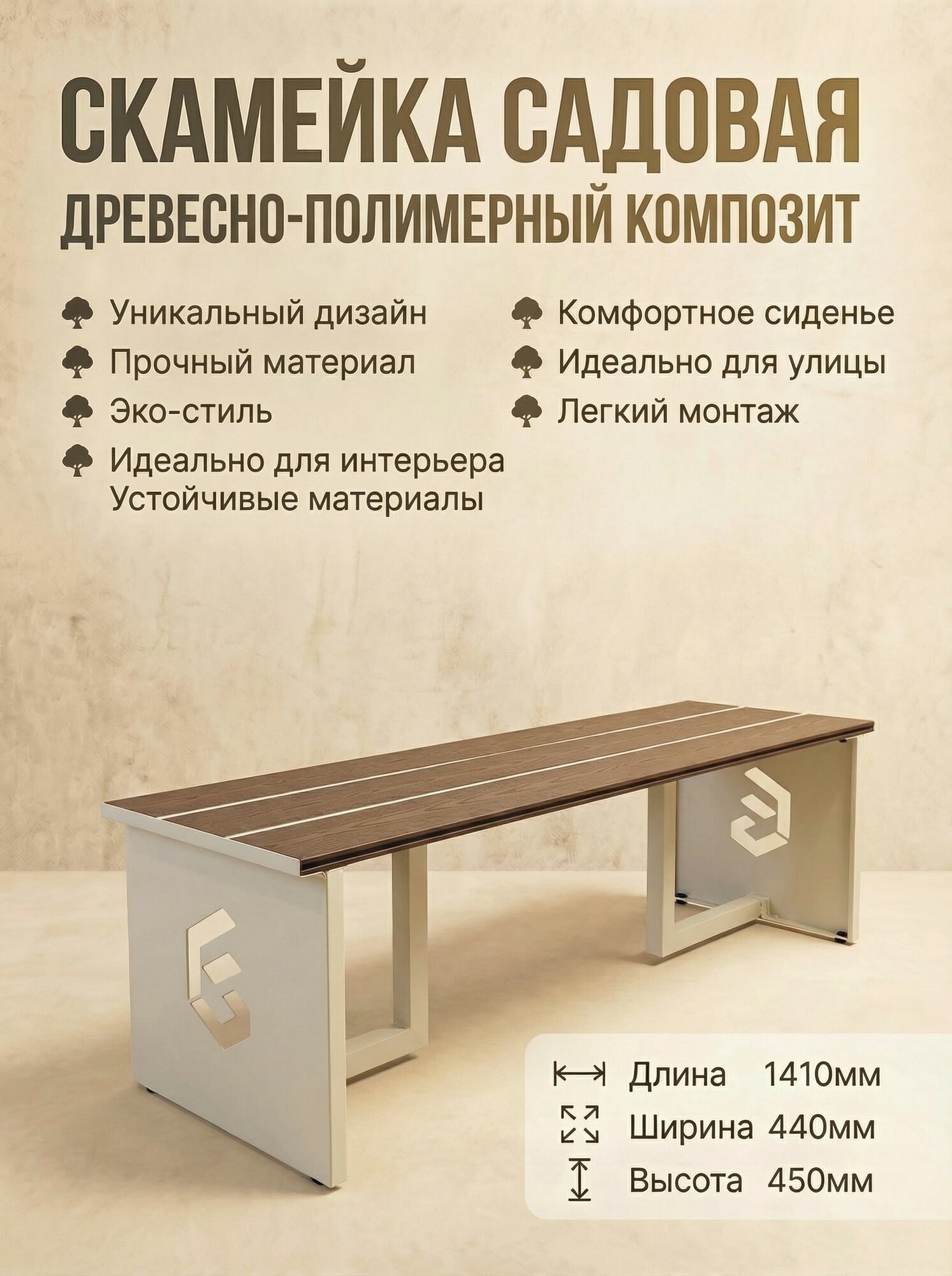 Скамейка садовая FEROOM GROUP, древесно-полимерный композит
