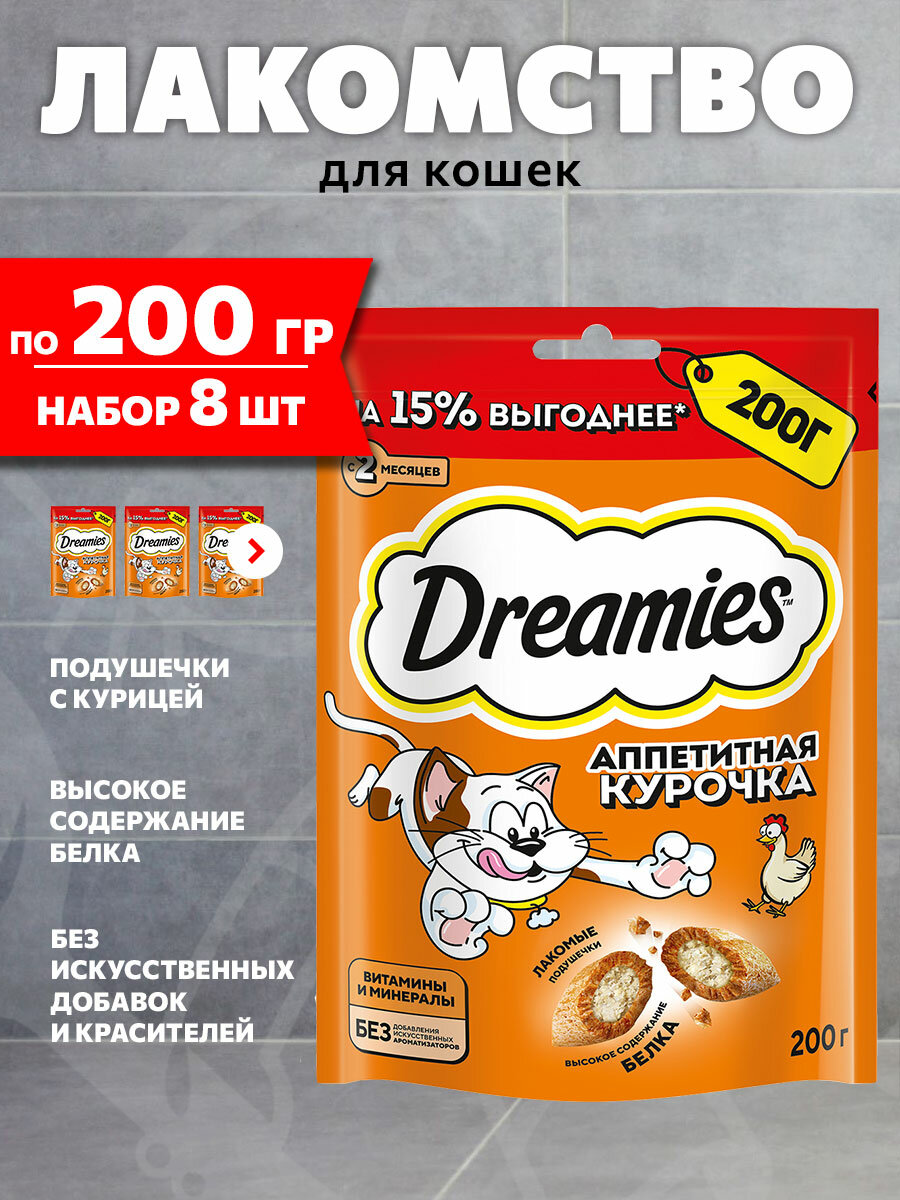 Лакомство Dreamies для кошек подушечки с курицей, 200 г х 8 шт