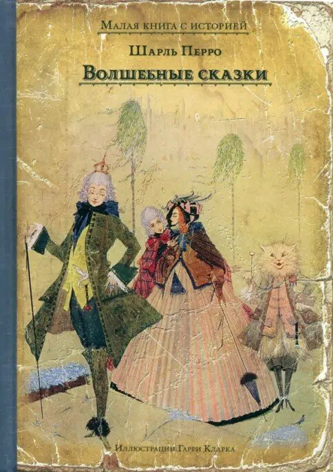 Волшебные сказки, 2017, Перро Ш. ИД Мещерякова