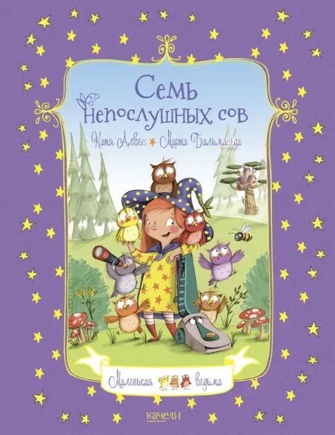 Семь непослушных сов, 2021, Алвес К. Качели