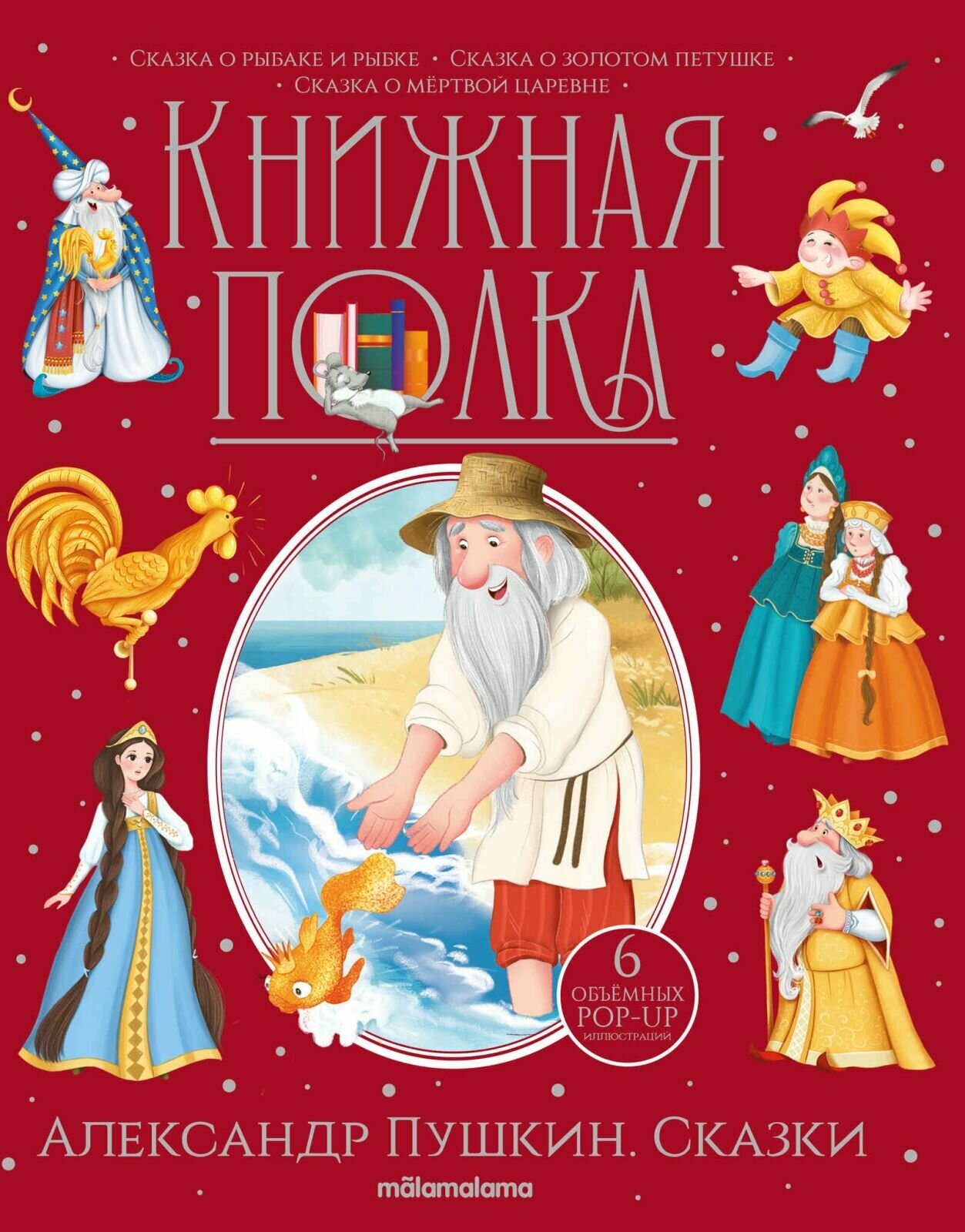 Книжная полка. Александр Пушкин. Сказки, Malamalama