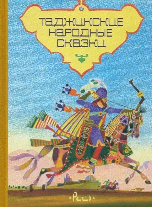 Таджикские народные сказки, 2017, Речь