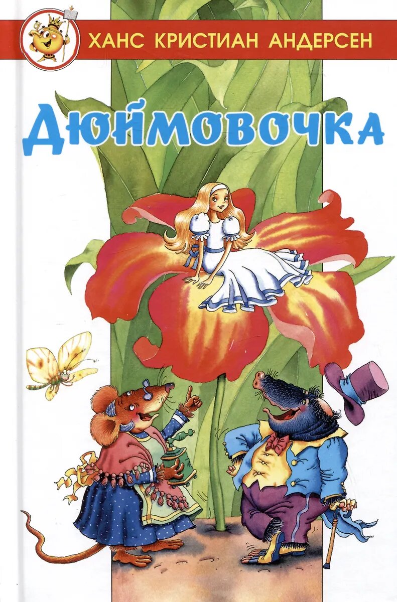 Дюймовочка, Андерсен Ш, Х. К. Андерсен, Атберг, 2024 г