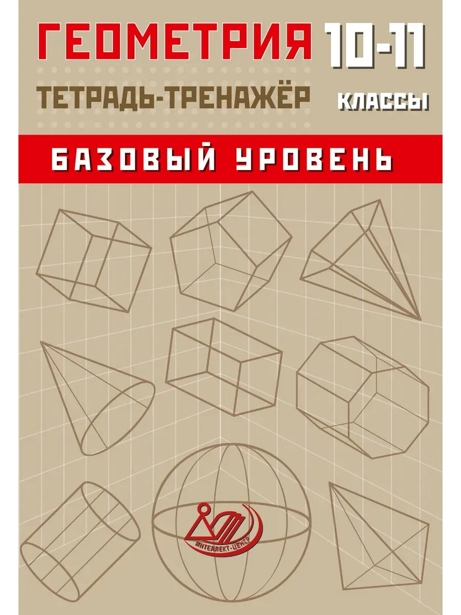 Геометрия. 10-11 класс. Тетрадь-тренажёр. Базовый уровень. 2026, Сиротина Т. В. Интеллект-Центр