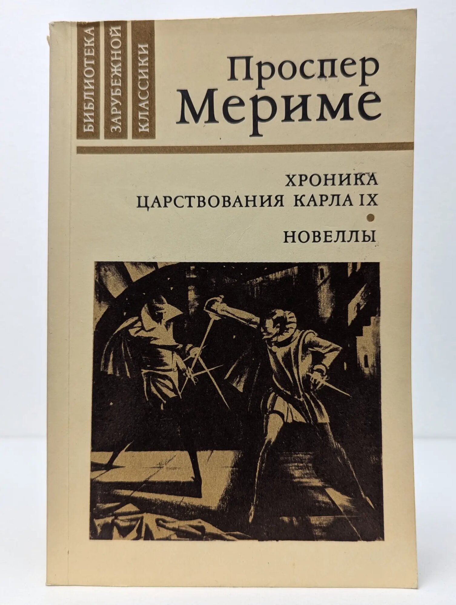 Библиотека зарубежной классики. Хроника царствования Карла IX. Новеллы Мериме Проспер 1982