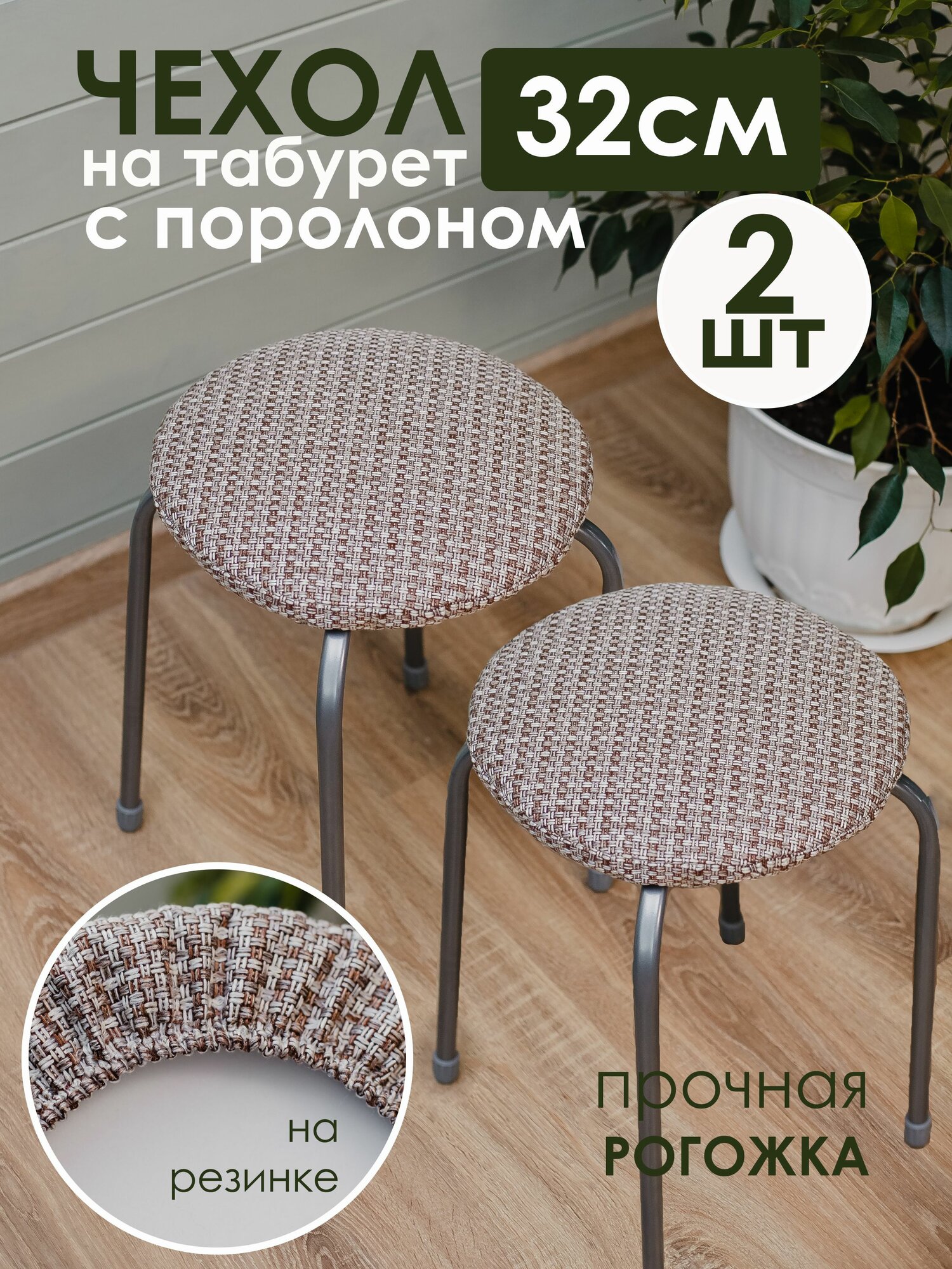 Набор сидушек на табурет круглый 32х32, 2 шт Рогожка серо-бежевый