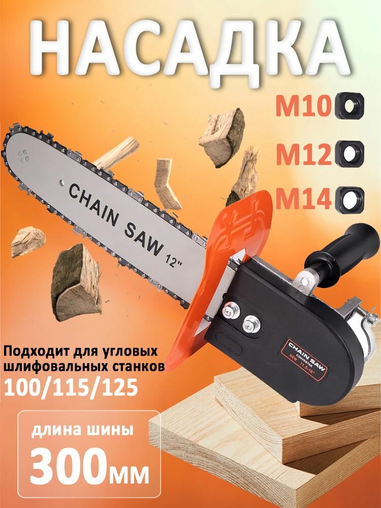 Насадка на болгарку цепная пила насадка на УШМ цепная пила универсальная, подходит на все ушм 115-125мм