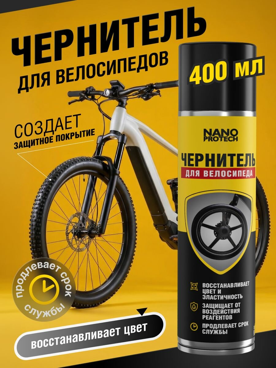 Чернитель шин, резины и пластика для велосипеда NANOPROTECH / Чернитель колес велосипеда, 400 мл