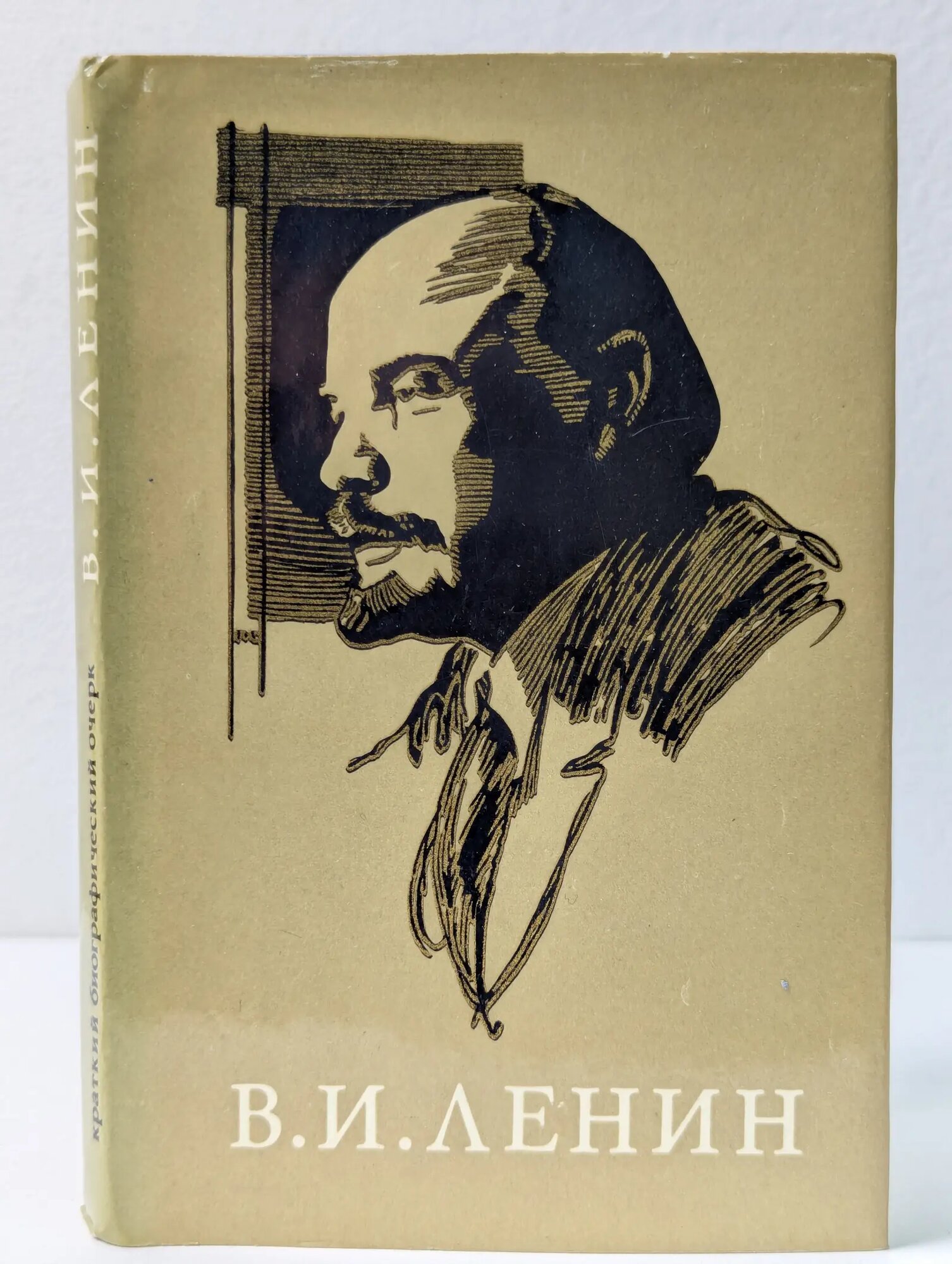 В. И. Ленин. Краткий биографический очерк Стеллиферовская Е. Н. 1969