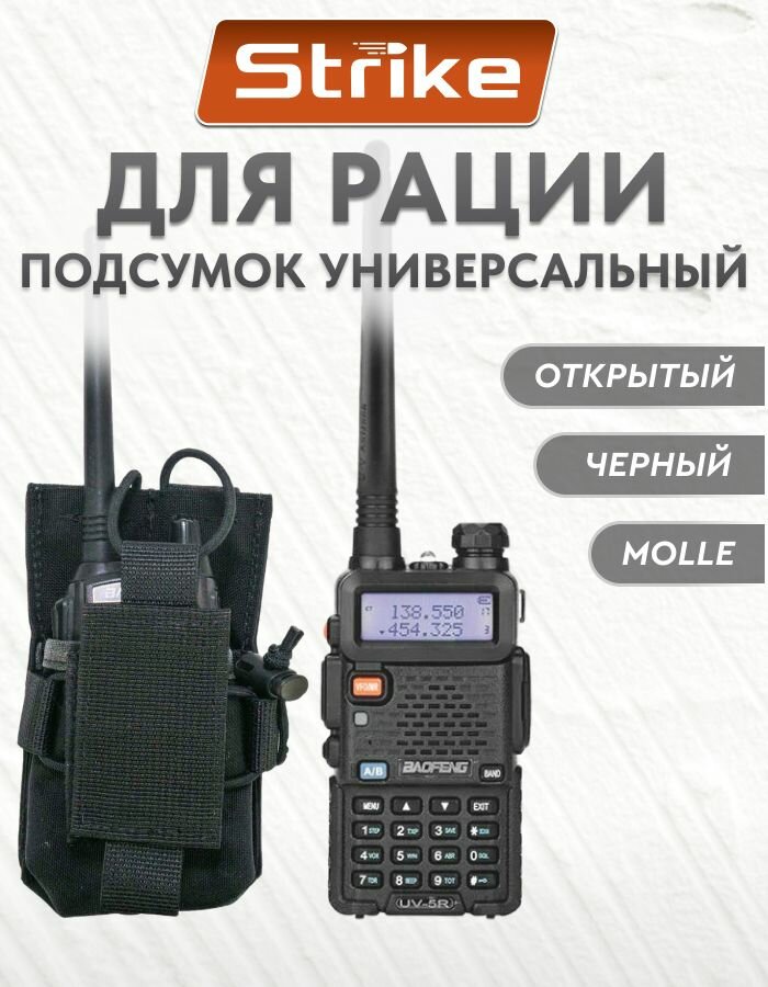 Strike Подсумок для рации тактический V2, универсальный чехол для радиостанции Baofeng (Баофенг) на MOLLE, черный