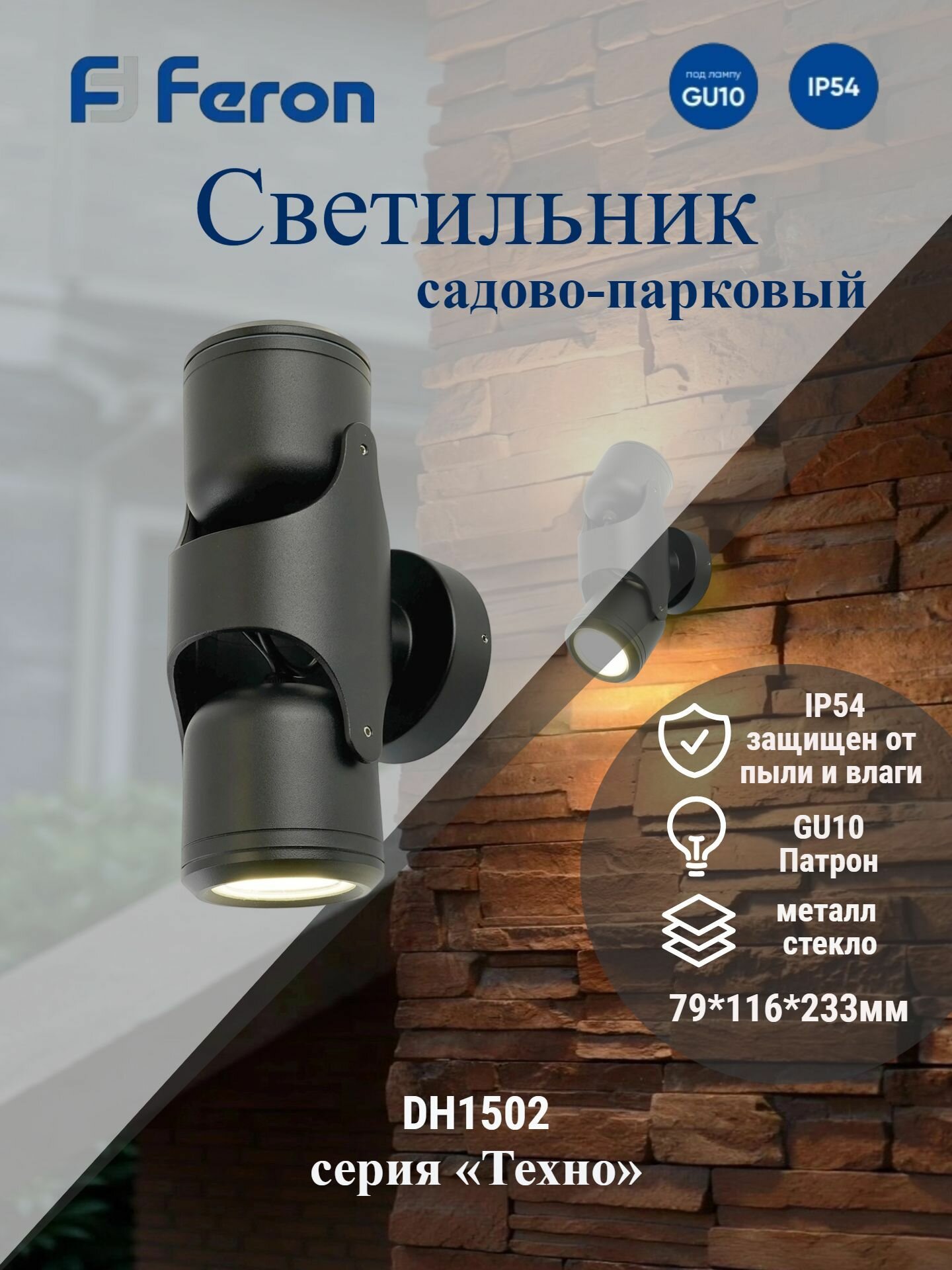 Светильник уличный DH1502, на стену, 2*GU10, 220-240V, черный серия Техно Feron 51740