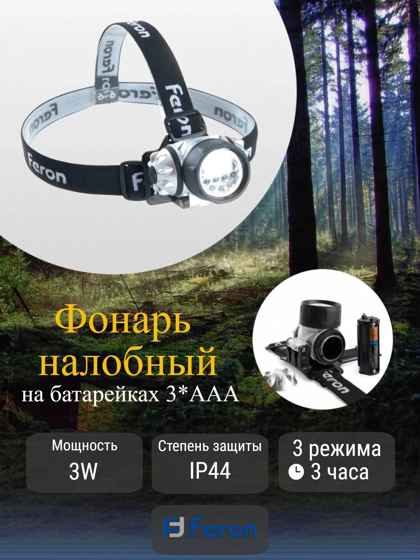 Фонарь налобный светодиодный, работающий от батареек 3*AAA, 3W 14LEDs, IP44, пластик, TH2304 Feron 41708