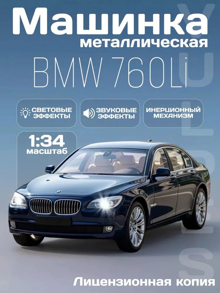Игрушка детская машинка металлическая модель BMW 760Li 1:34