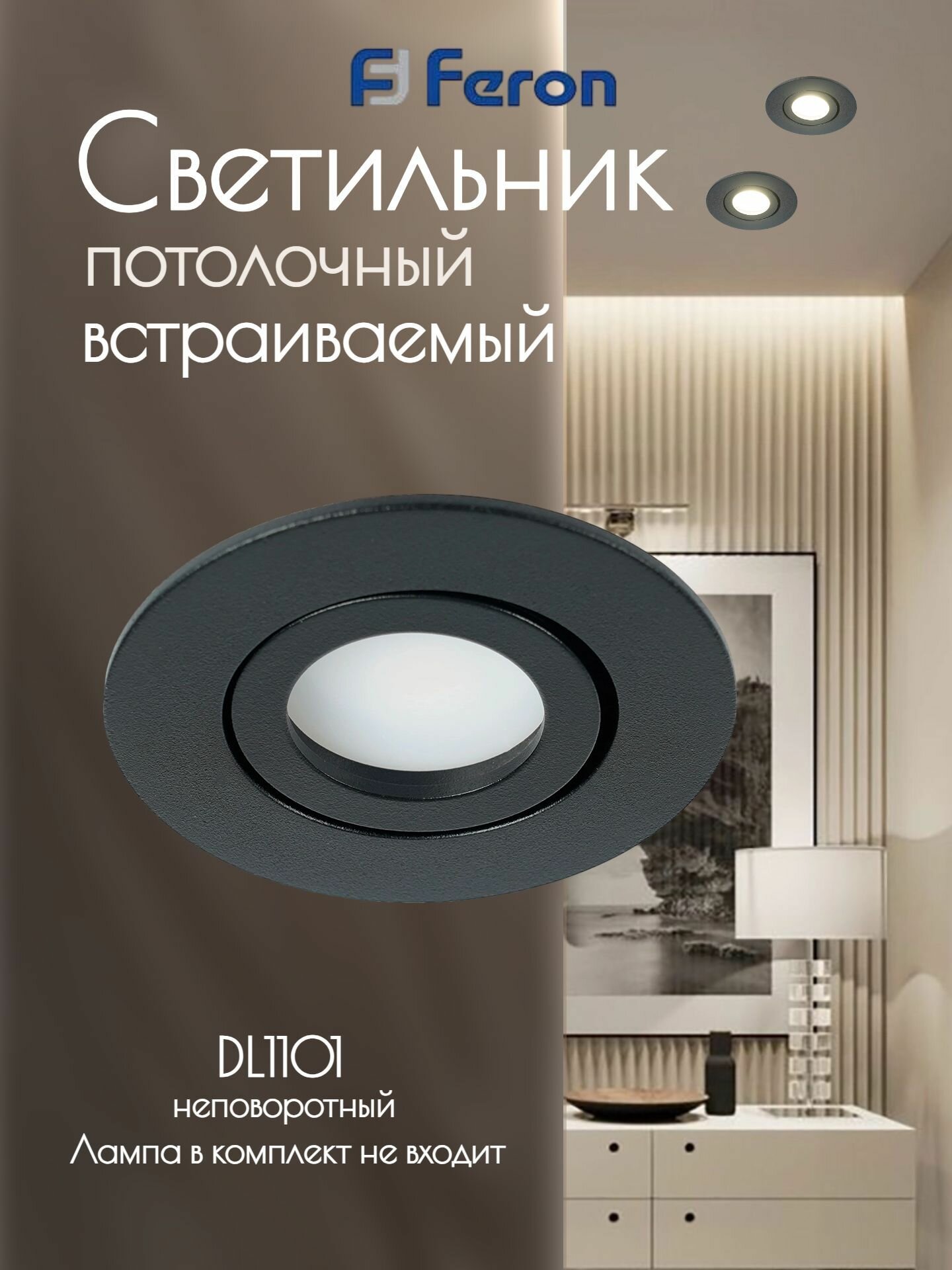 Светильник встраиваемый DL1101 потолочный MR11 G5.3, GU10 (без лампы) черный FERON 51947