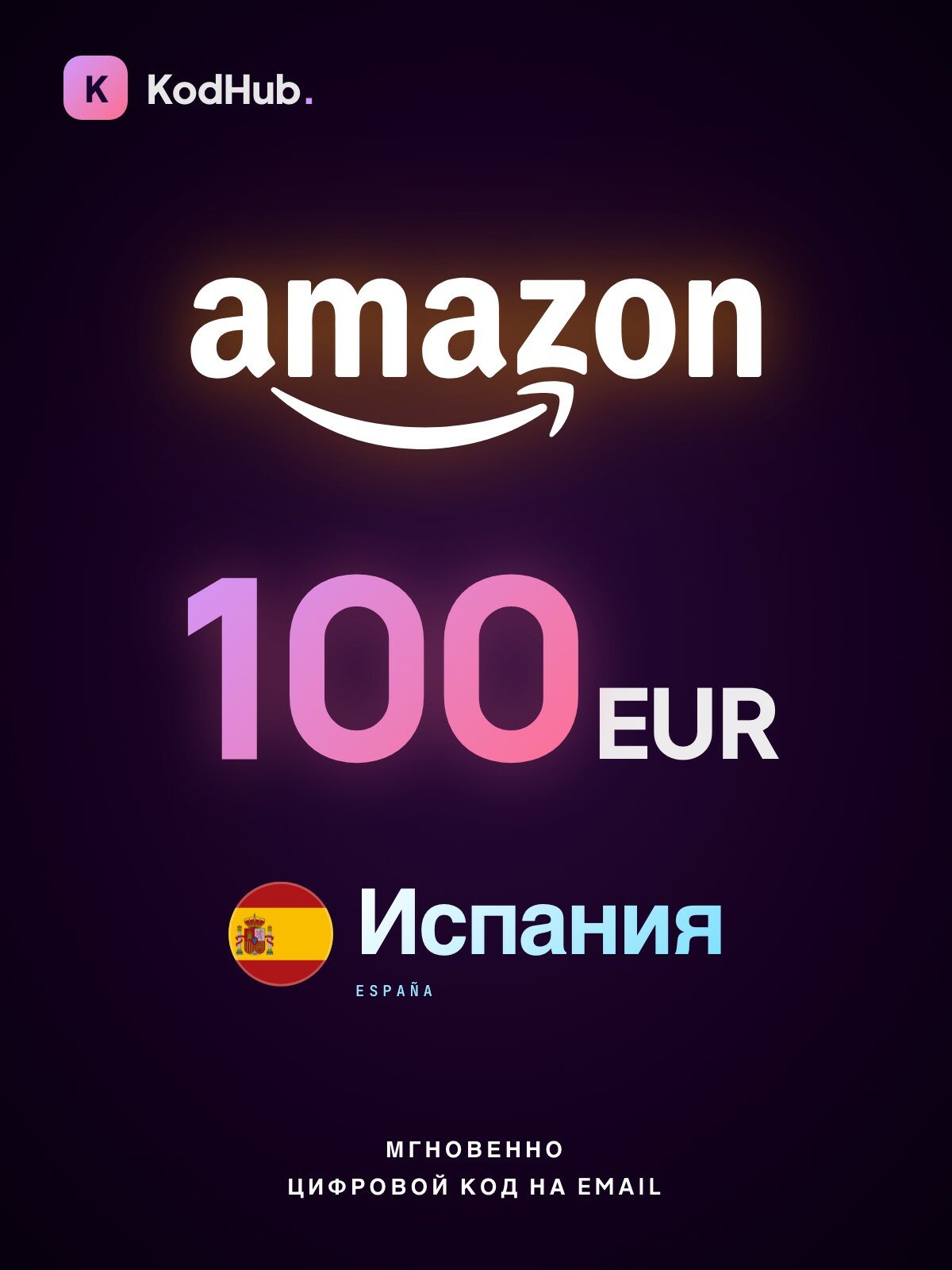 Подарочная карта Amazon 100 EUR | покупки в интернет-магазине Испании | Цифровой код