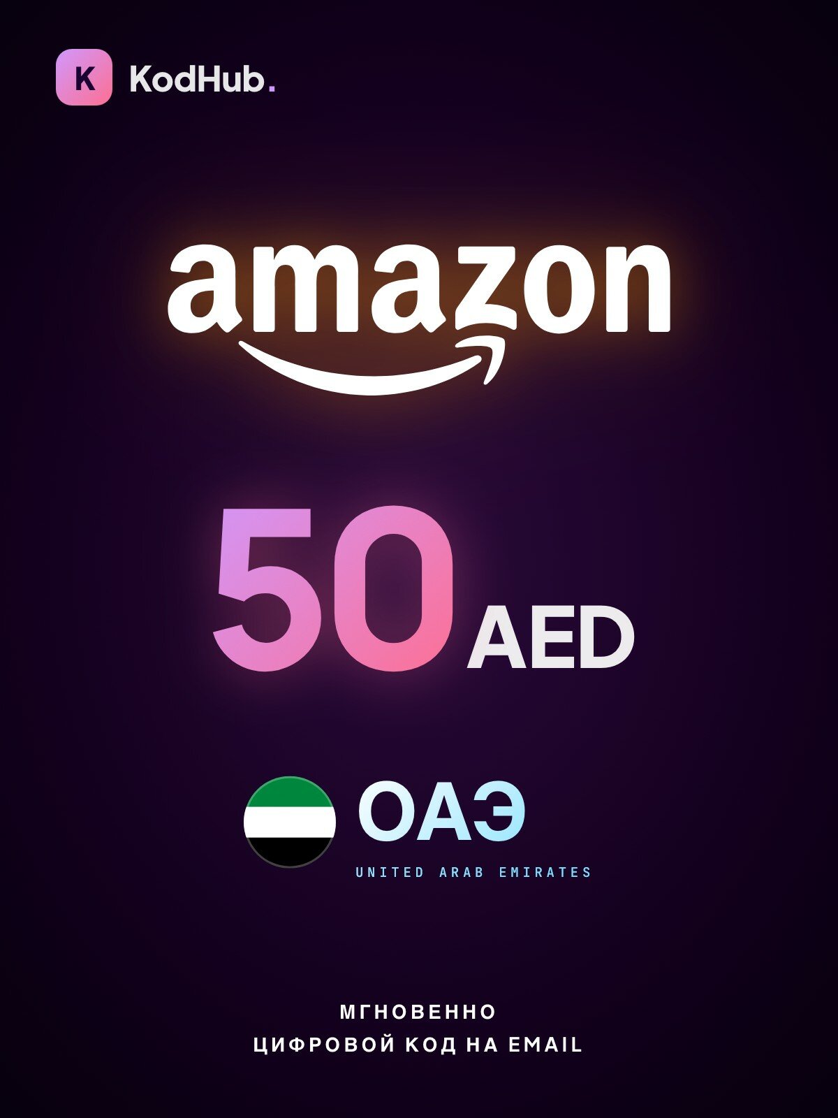 Подарочная карта Amazon 50 AED | покупки в интернет-магазине ОАЭ | Цифровой код