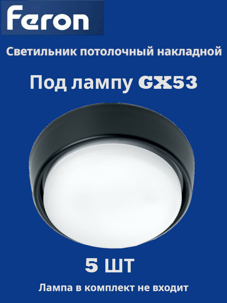 Светильник потолочный накладной, 20W 230V GX53 !5 штук, черный матовый без лампы, HL63, Feron 41705