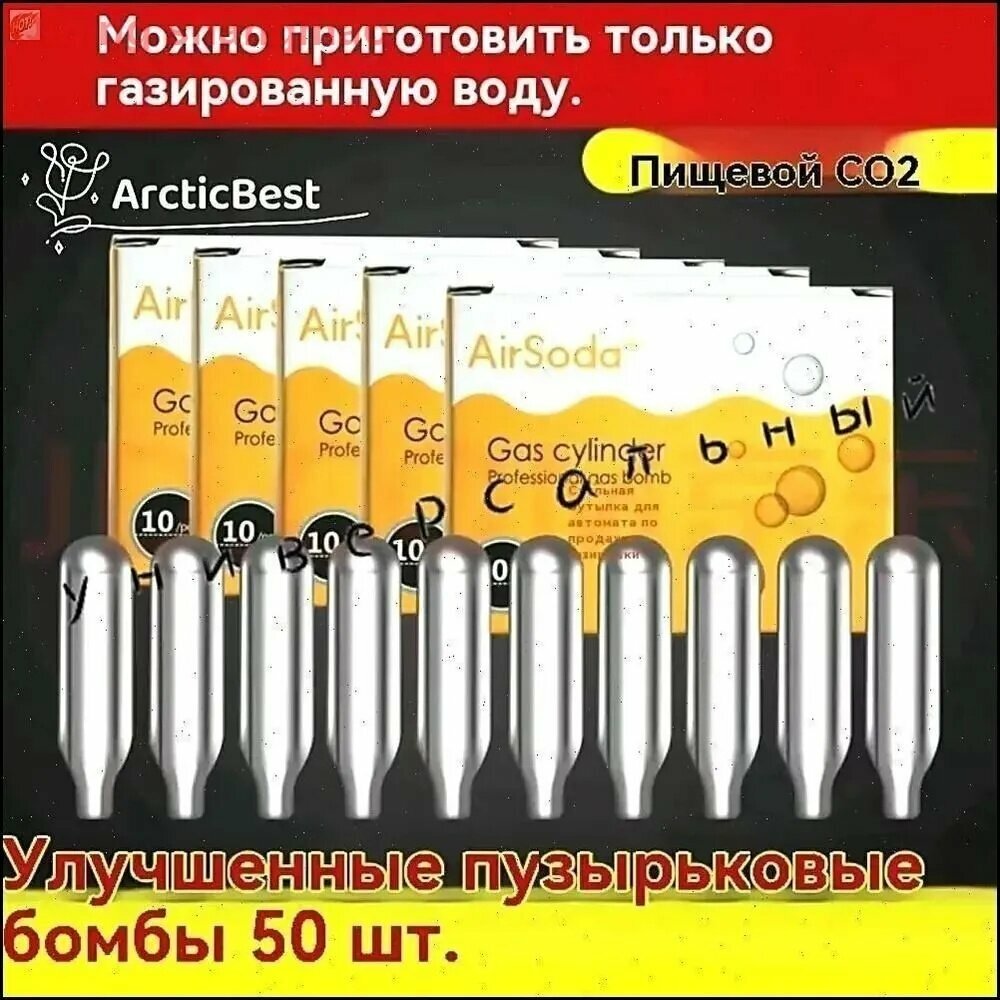 Сифон для газирования, 50 шт
