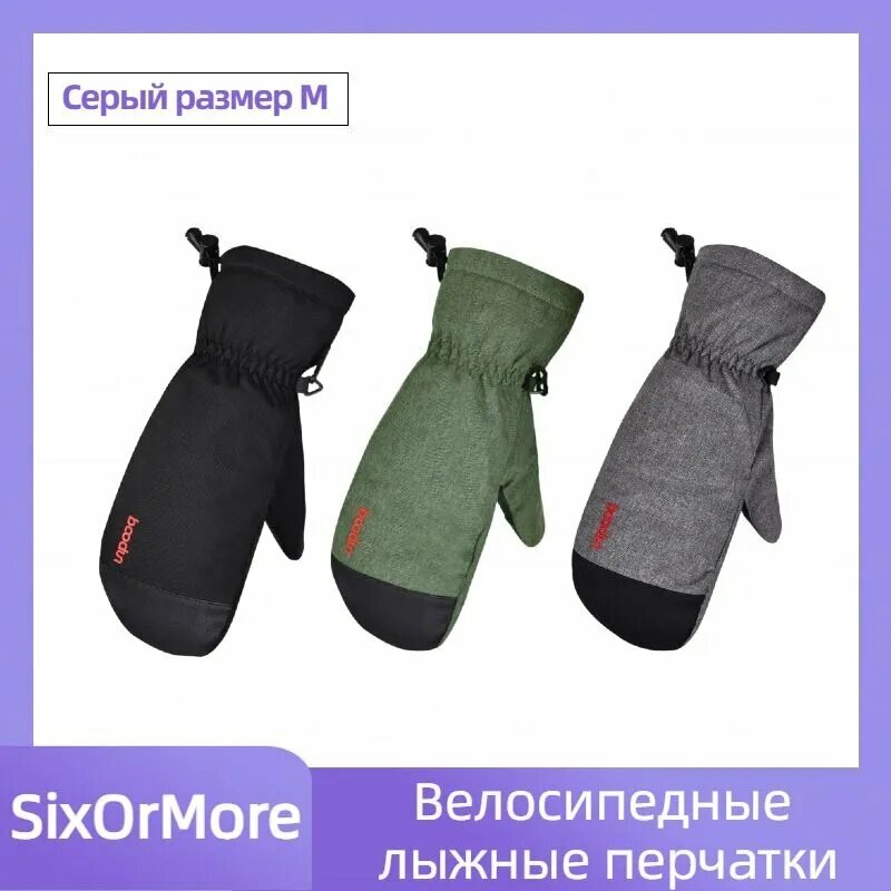 Зимние Перчатки Водонепроницаемые Варежки для Катания на Лыжах и Сноуборде