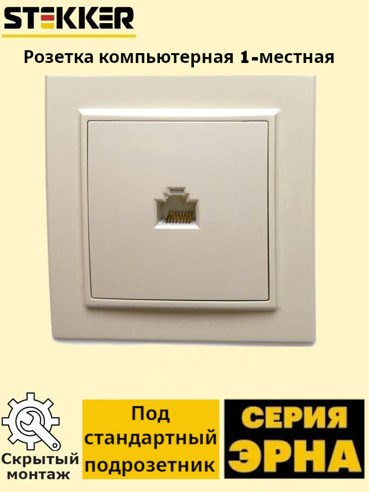 Розетка компьютерная одноместная, RJ-45, серия Эрна, слоновая кость, PST00-9007-02 STEKKER 39233