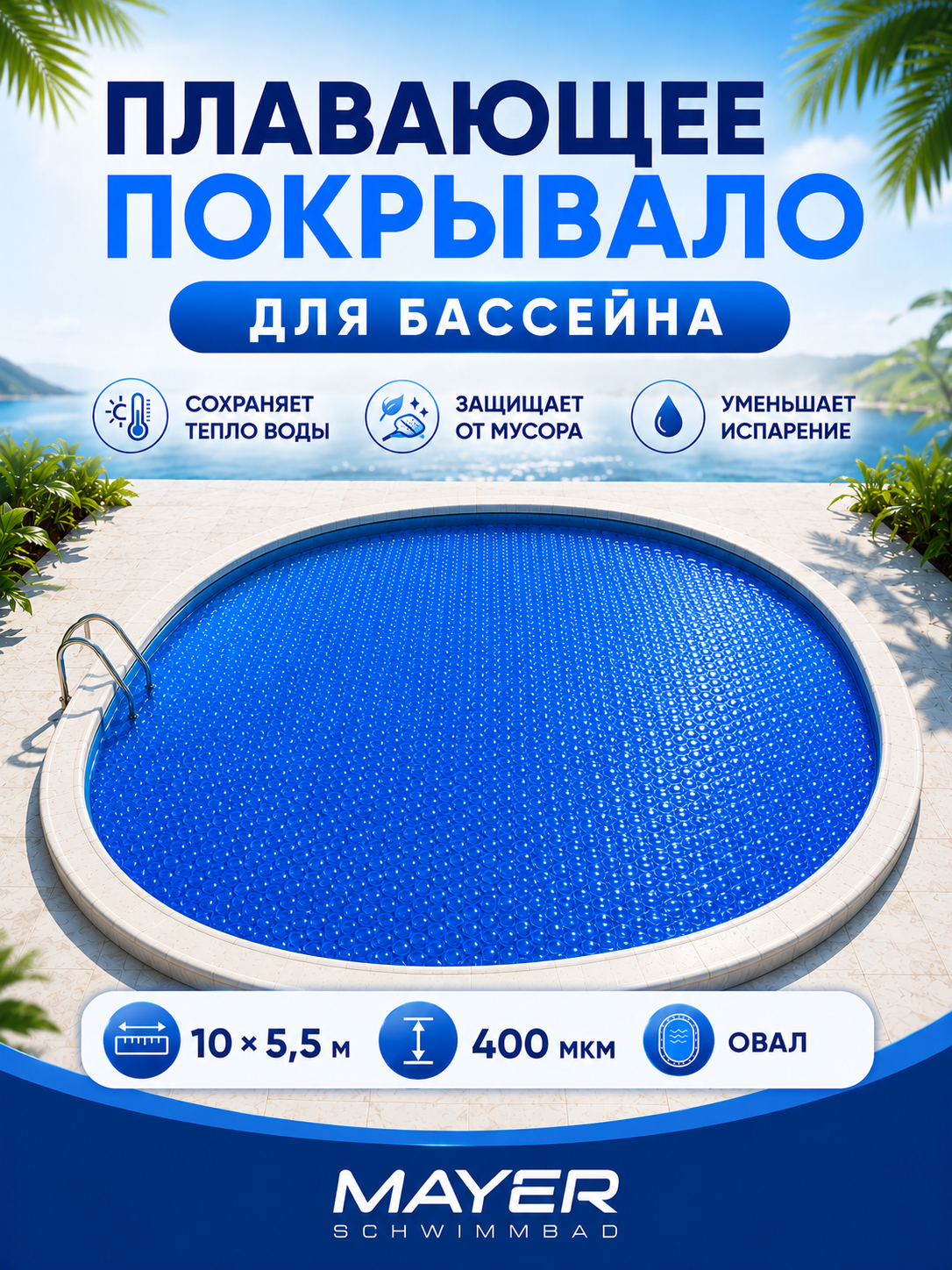 Плавающее покрывало для бассейна Mayer Schwimmbad 10×5,5м, 400 мкм, Овал