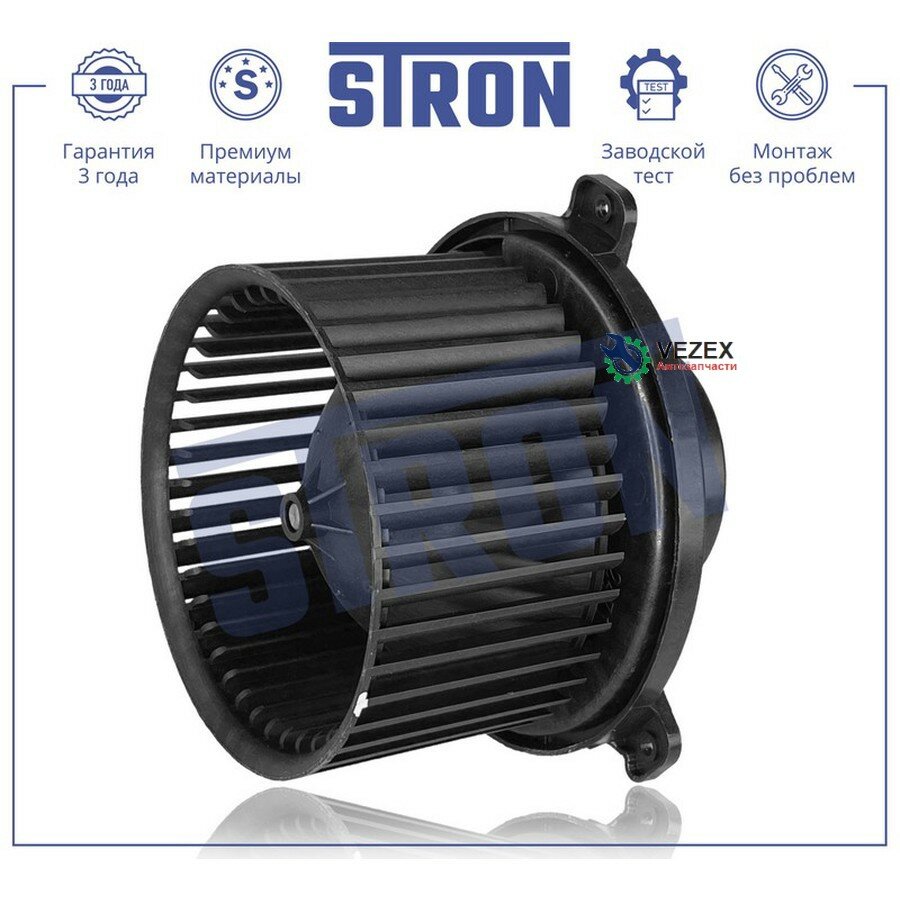 STRON STIF046 Вентилятор отопителя