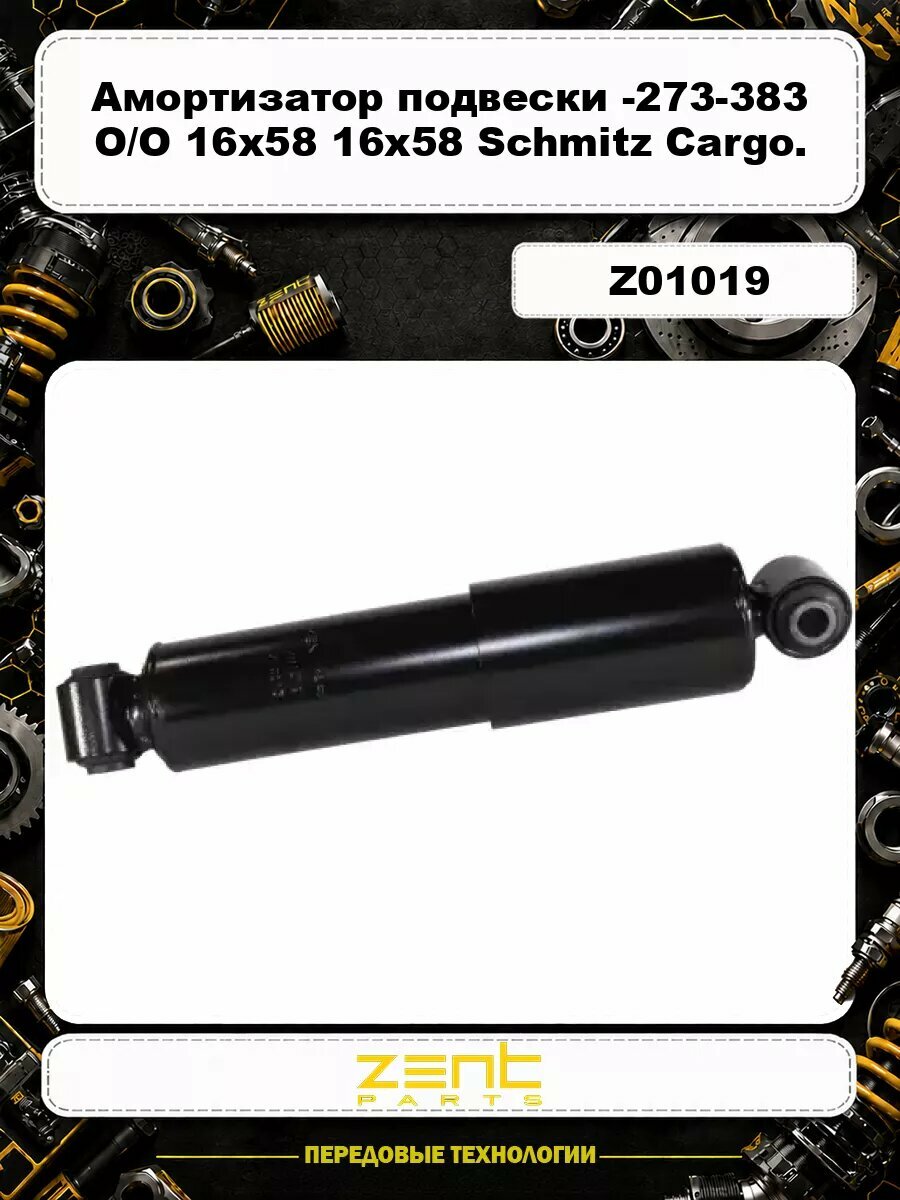 Амортизатор подвески -273-383 O/O 16x58 16x58 Schmitz Cargo. Z01019 ZENTPARTS