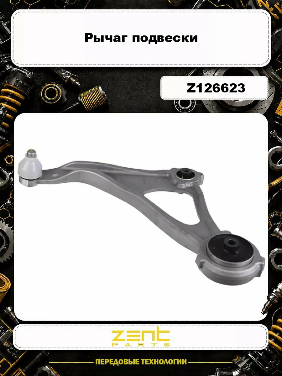 Рычаг подвески ZENTPARTS Z126623