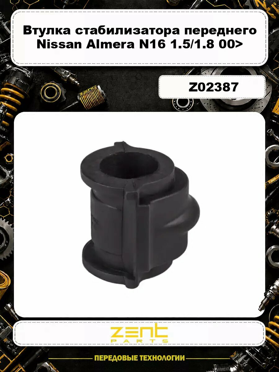 Втулка стабилизатора переднего центральная Nissan Almera N16 1.5/1.8 00> Z02387 ZENTPARTS