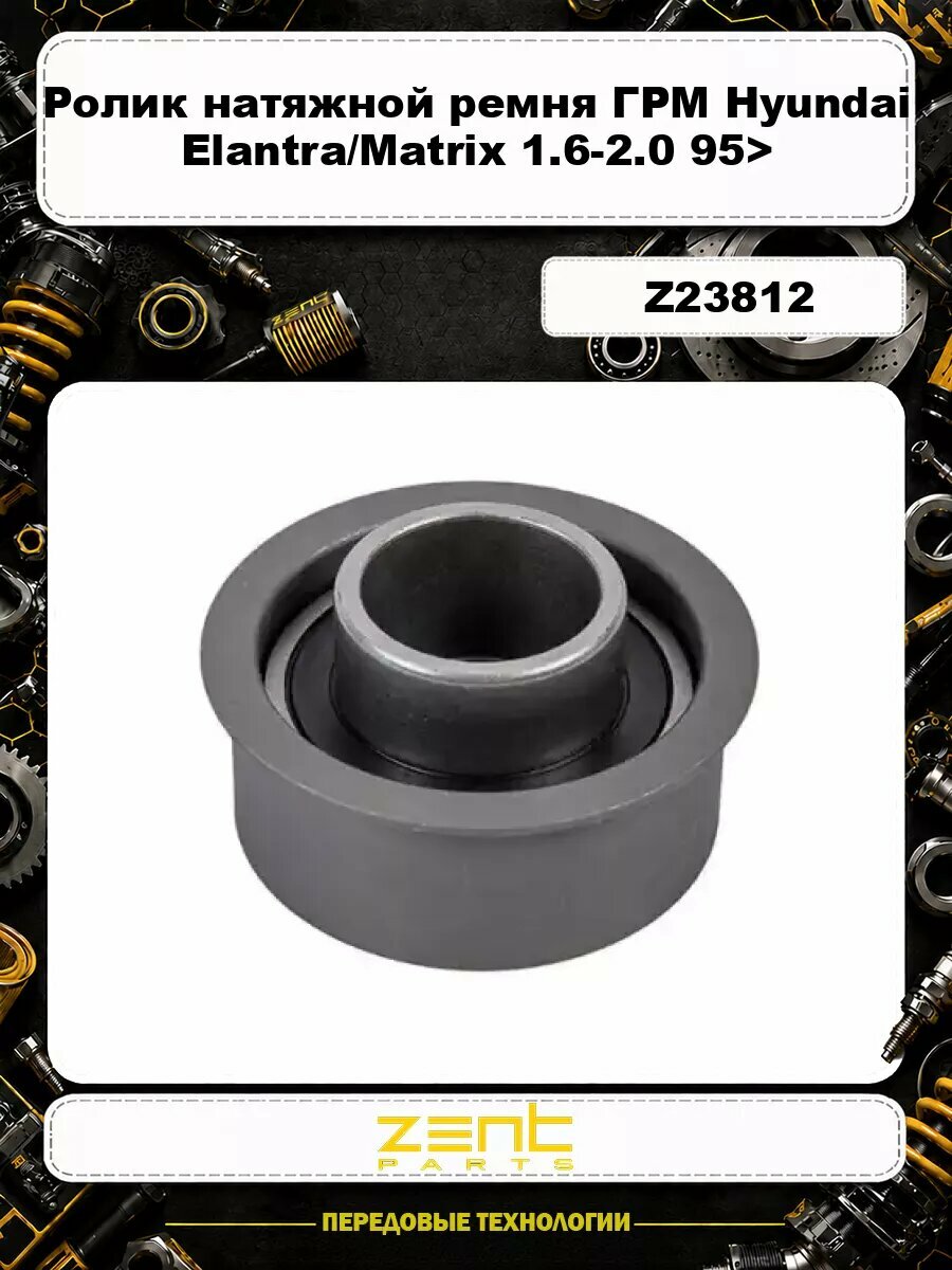 Ролик натяжной ремня ГРМ Hyundai Elantra/Matrix 1.6-2.0 95> Z23812 ZENTPARTS