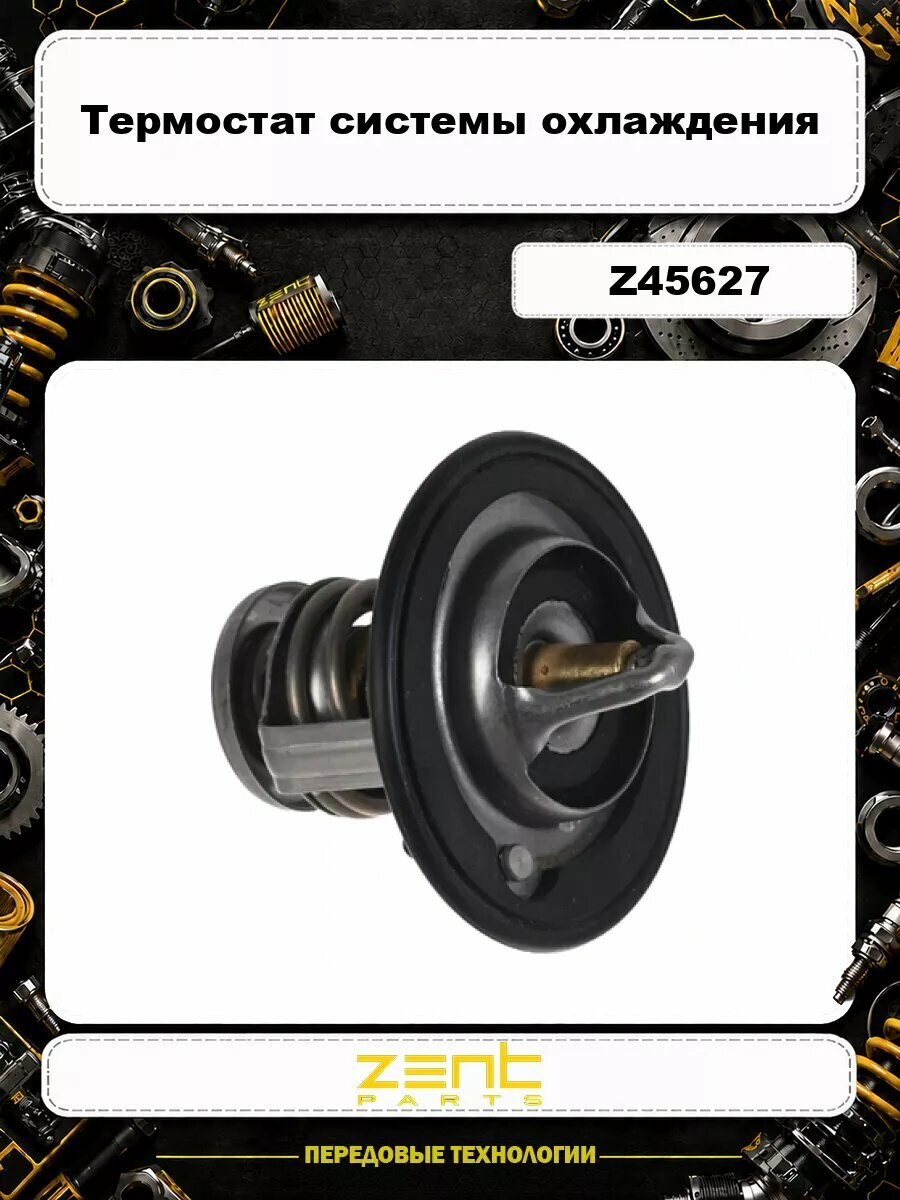 Термостат системы охлаждения ZENTPARTS Z45627