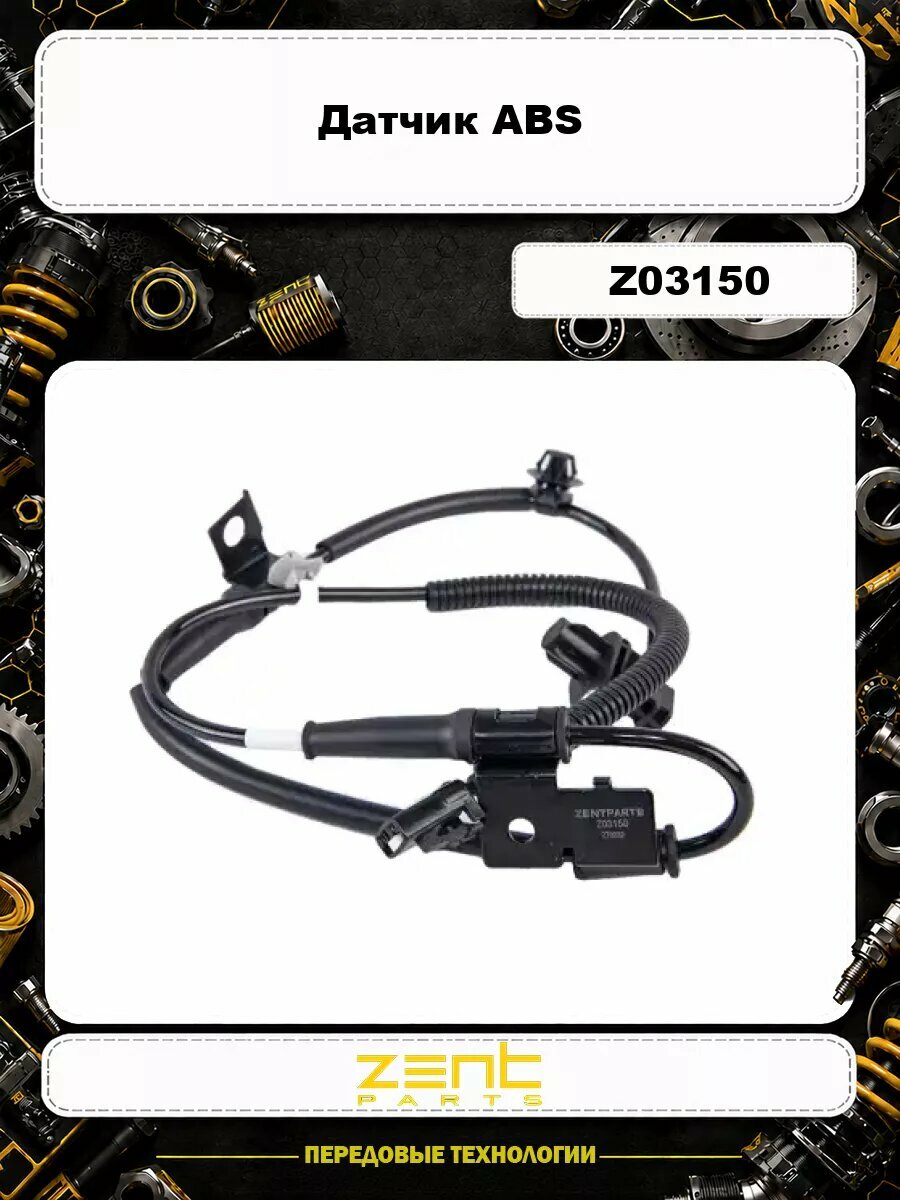 Датчик ABS ZENTPARTS Z03150