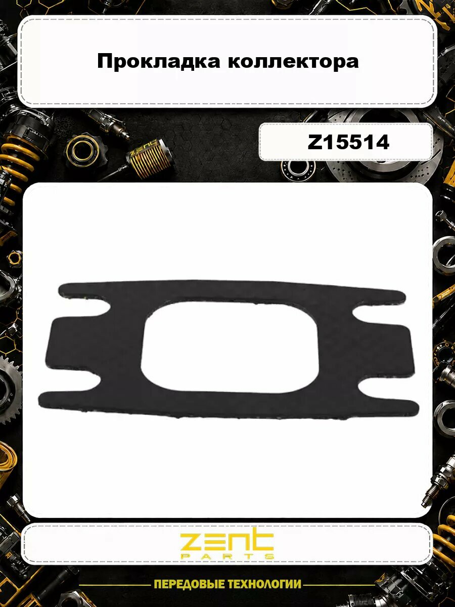 Прокладка коллектора ZENTPARTS Z15514