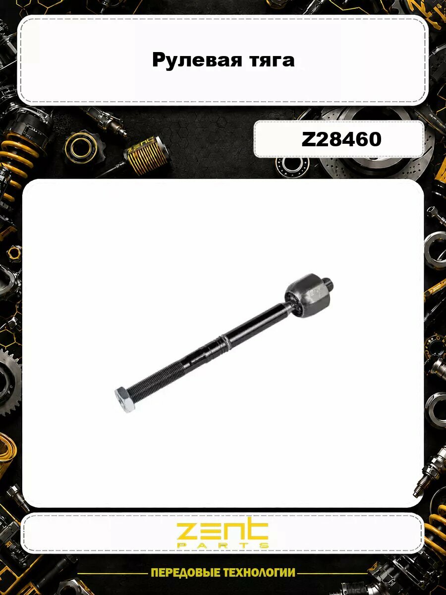 Рулевая тяга ZENTPARTS Z28460