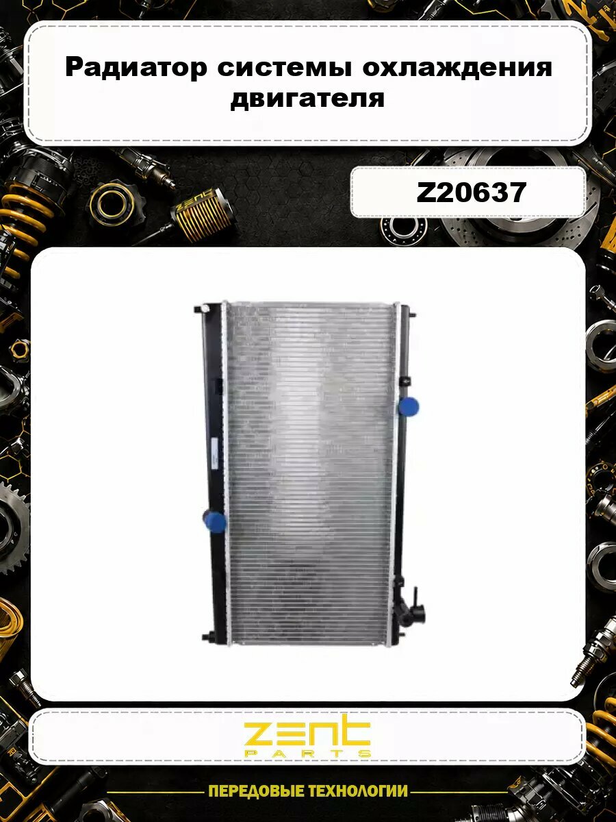 Радиатор системы охлаждения двигателя ZENTPARTS Z20637