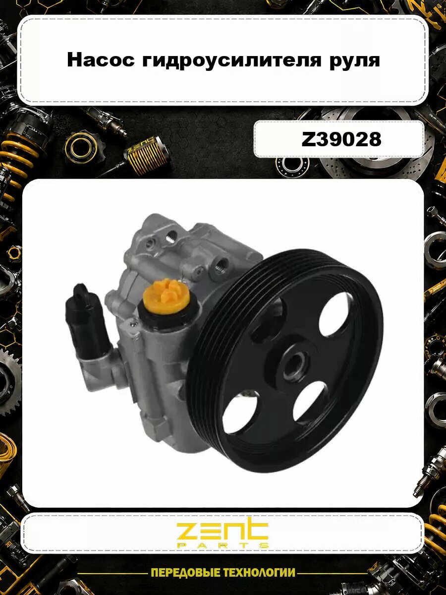 Насос гидроусилителя руля ZENTPARTS Z39028
