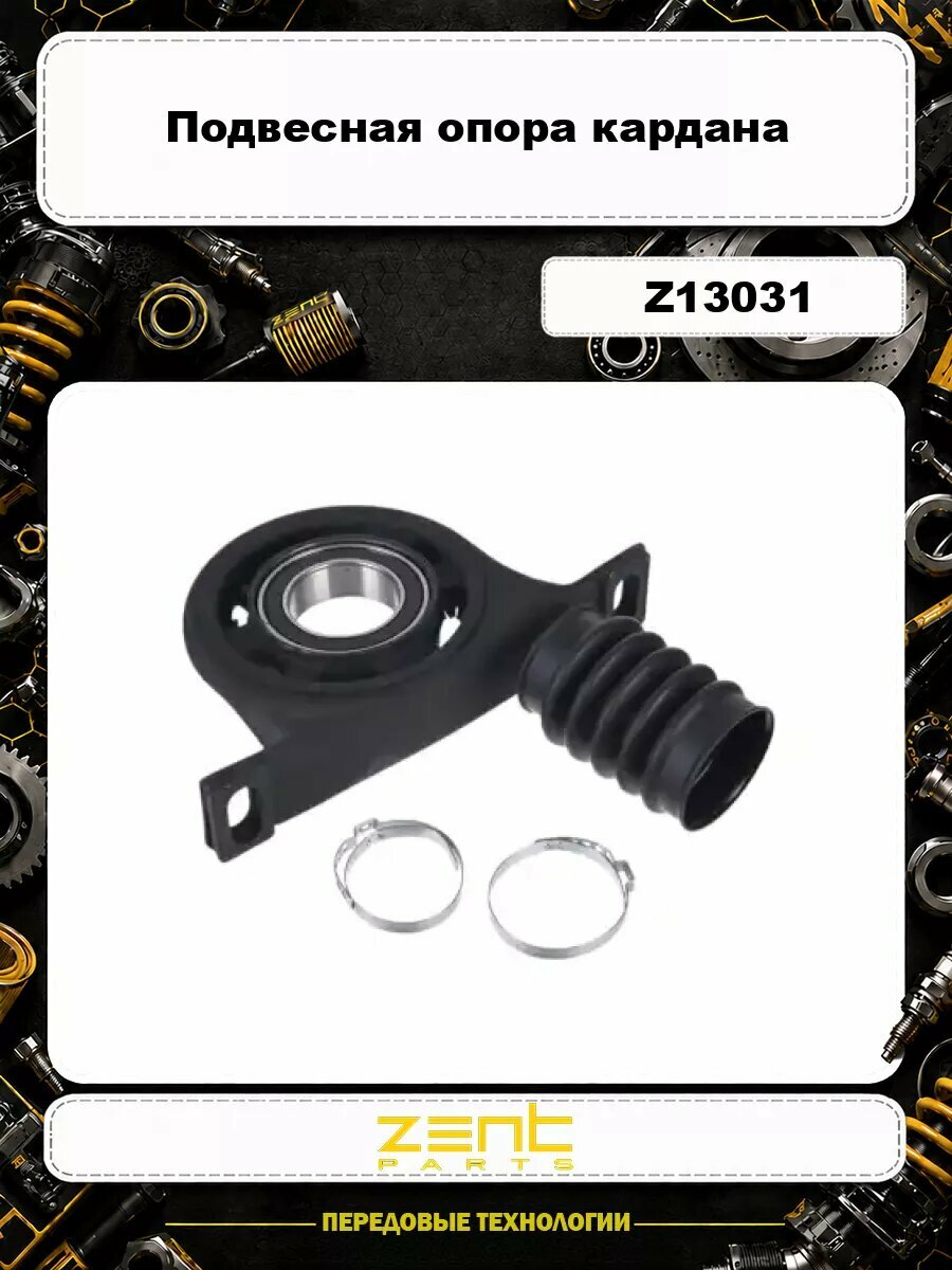 Подвесная опора кардана ZENTPARTS Z13031