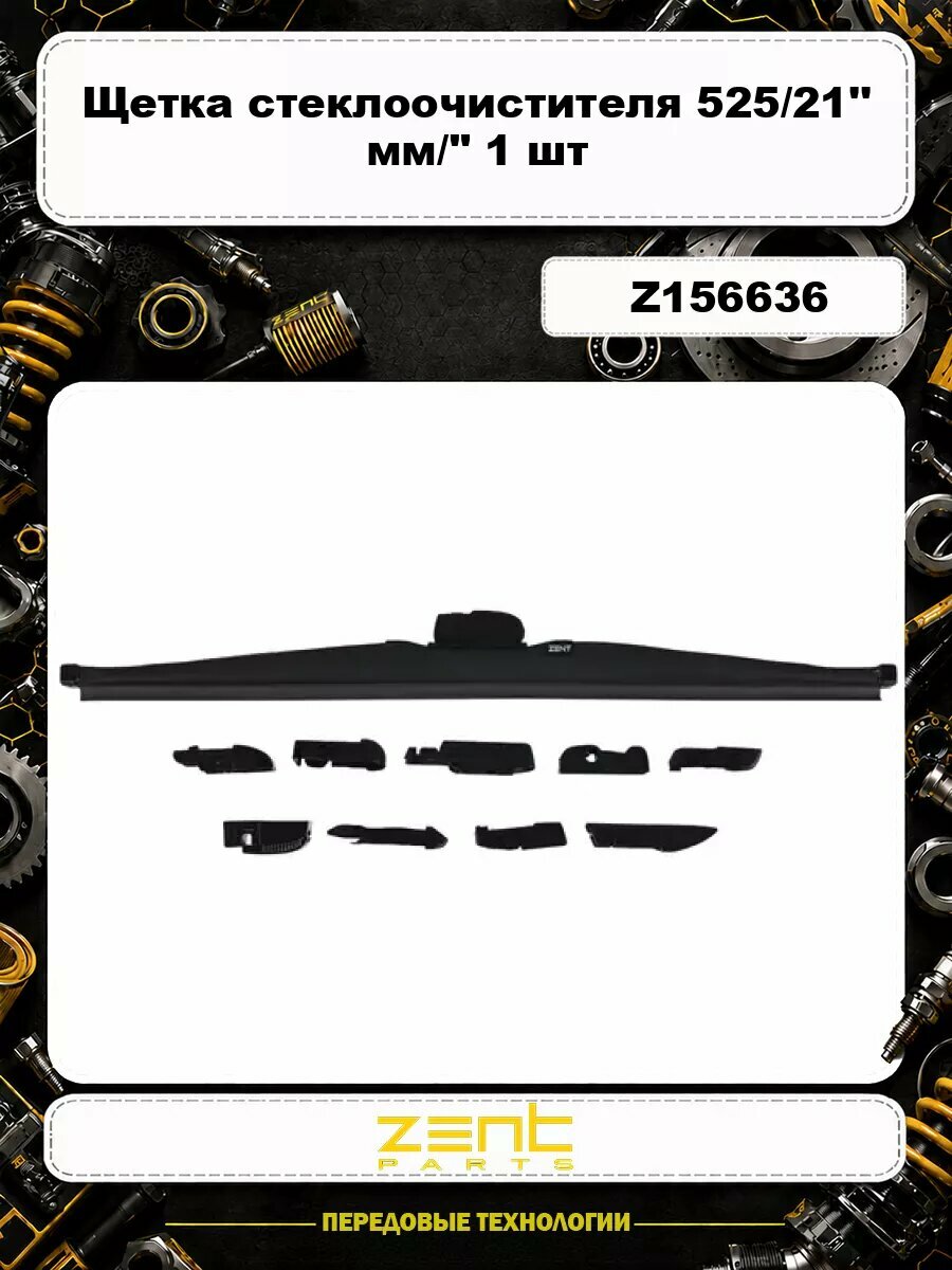 Щетка стеклоочистителя Z156636 ZENTPARTS 525/21' мм/" 1 шт