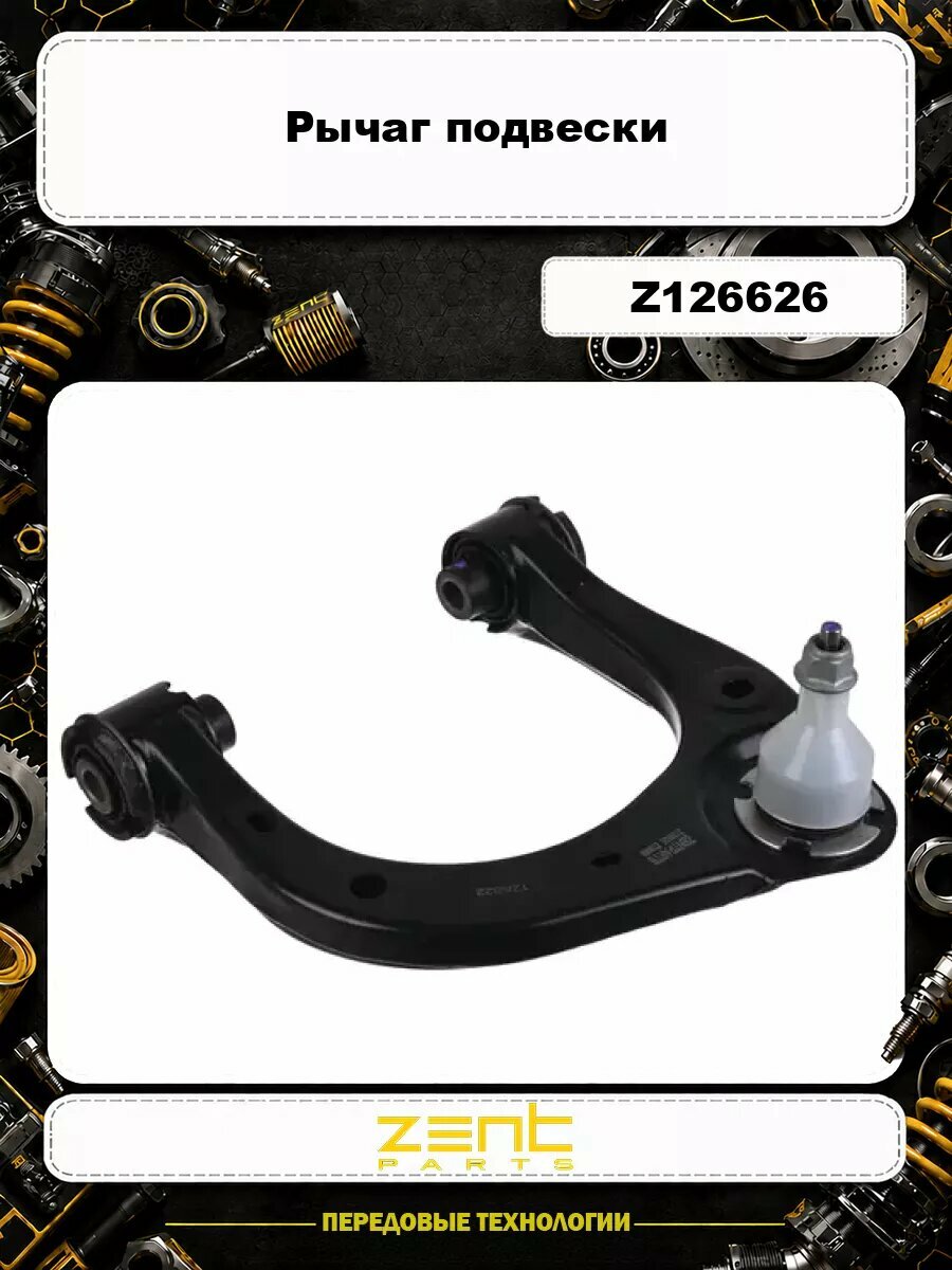 Рычаг подвески ZENTPARTS Z126626