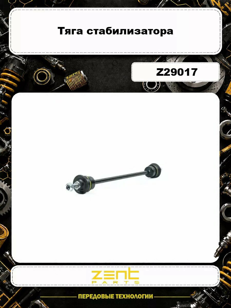 Тяга стабилизатора ZENTPARTS Z29017
