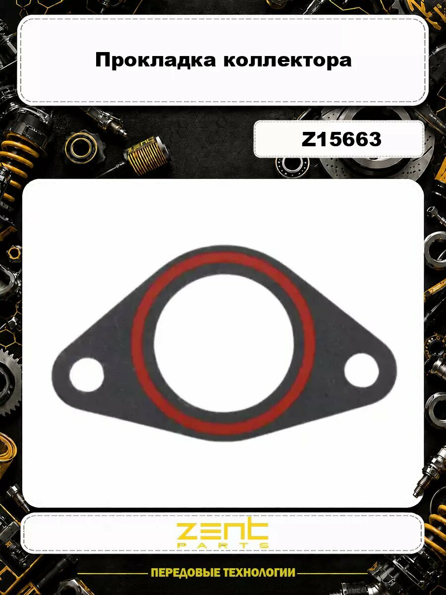 Прокладка коллектора ZENTPARTS Z15663