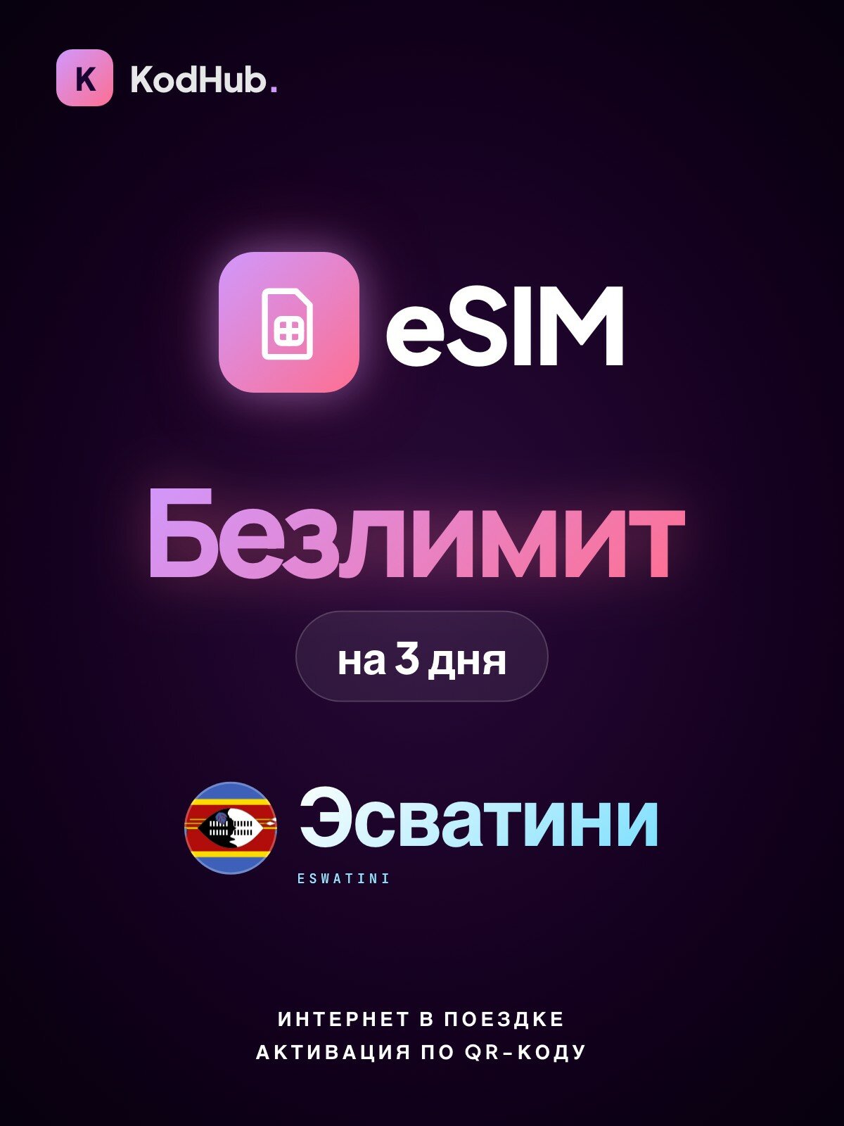 Туристическая eSIM Эсватини безлимит на 3 дня | интернет в поездке, связь за границей | QR-код активации