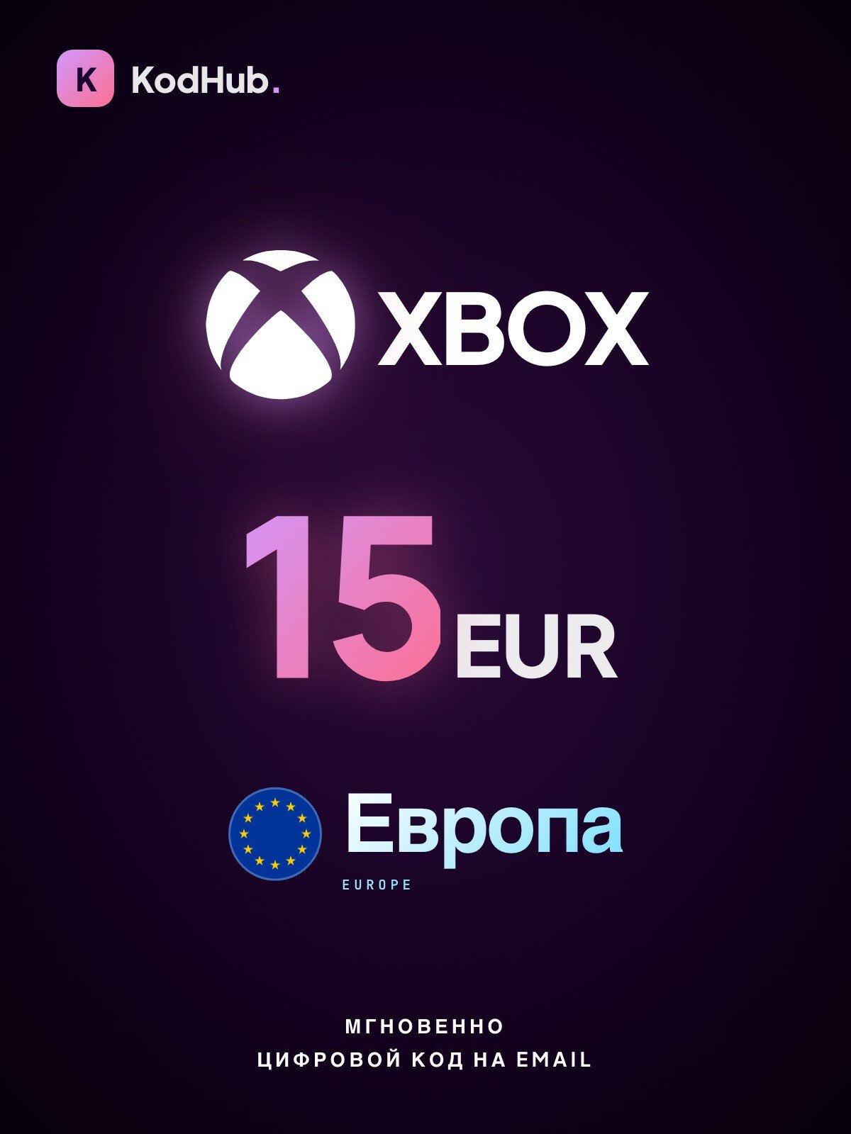 Подарочная карта Xbox Европа 15 евро (EUR) | пополнение Xbox Live, Microsoft Store, Game Pass | Цифровой код