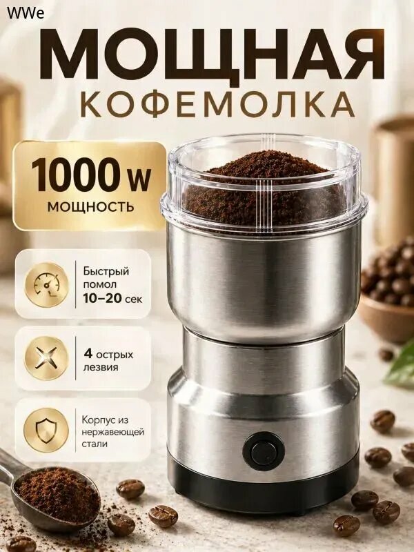 Кофемолка Кофемолка электрическая мощная 1000 Вт, для кофе и специй 1000 Вт, объем 200 г