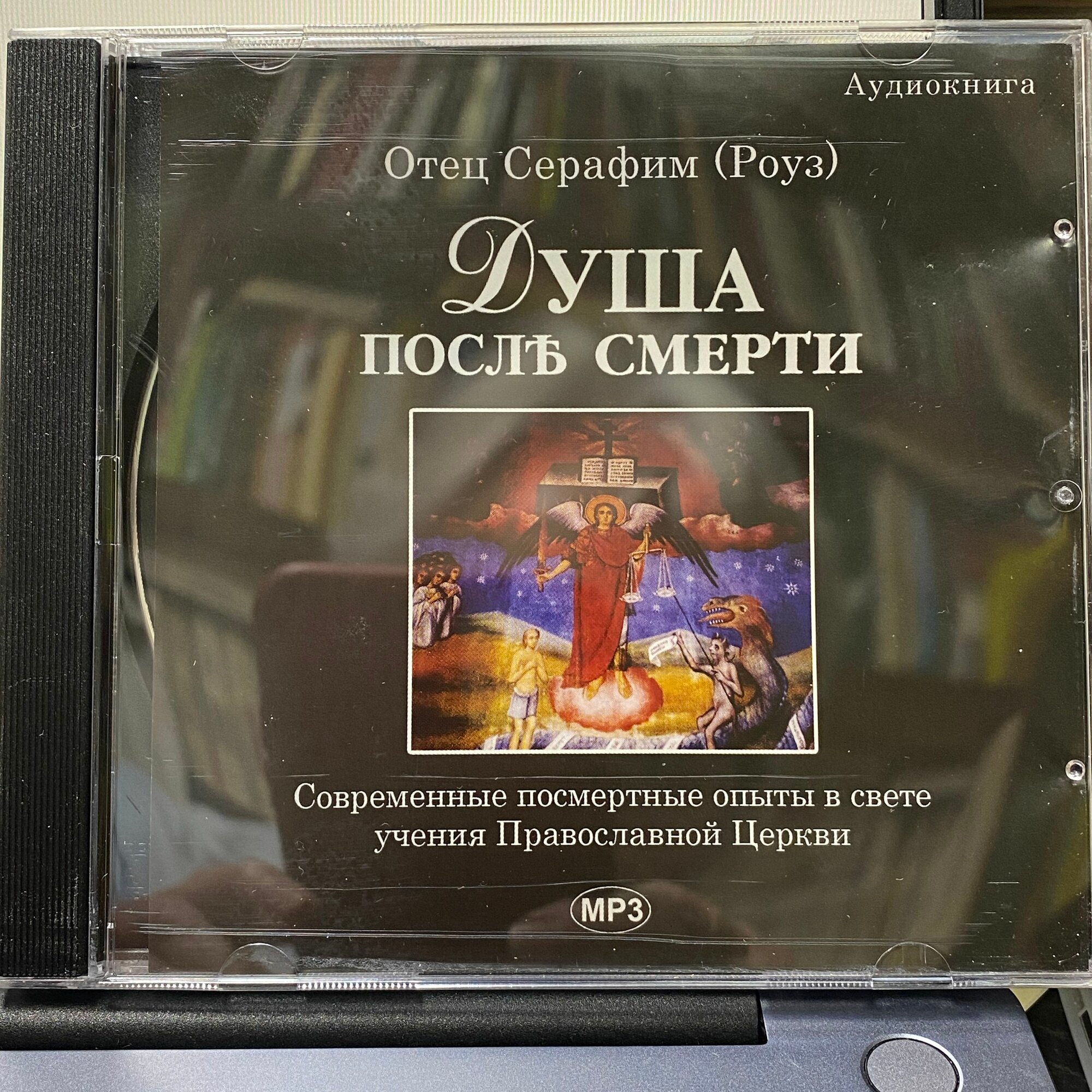 Компакт-диск (CD). Душа после смерти. Отец Серафим (Роуз)