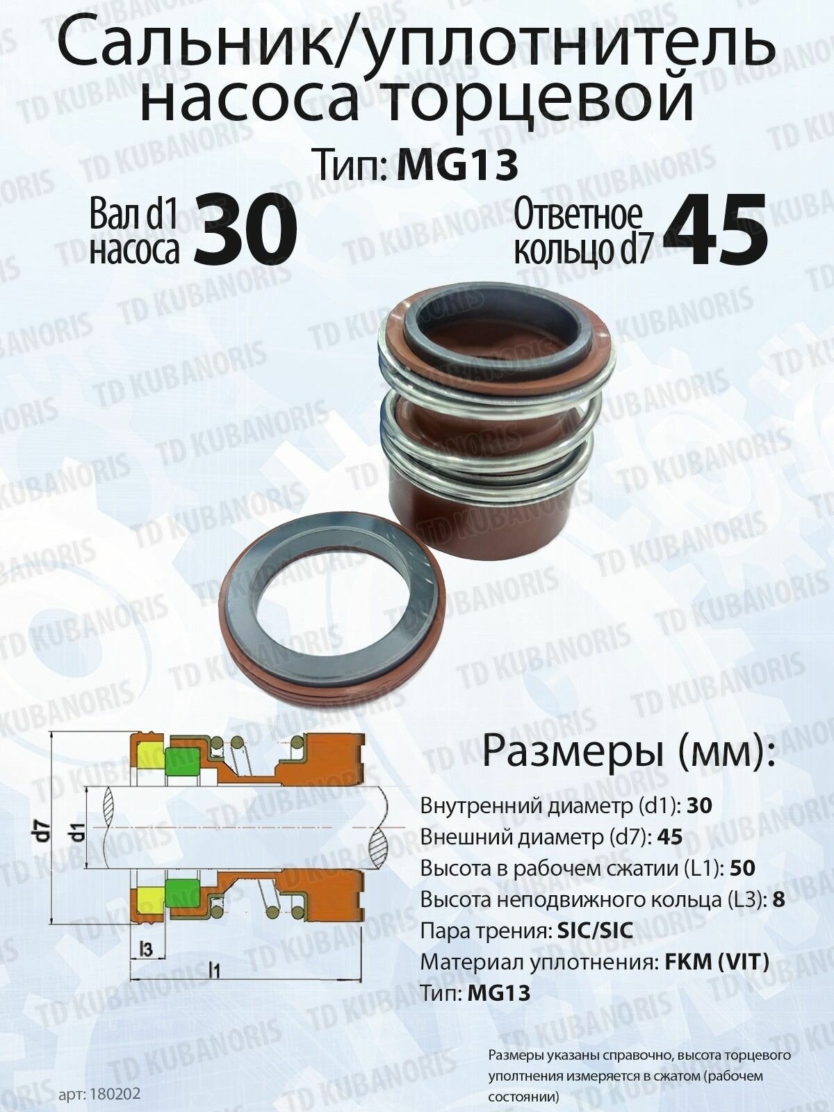 Уплотнитель насоса торцевой MG13-30 (45) SIC/SIC/FKM