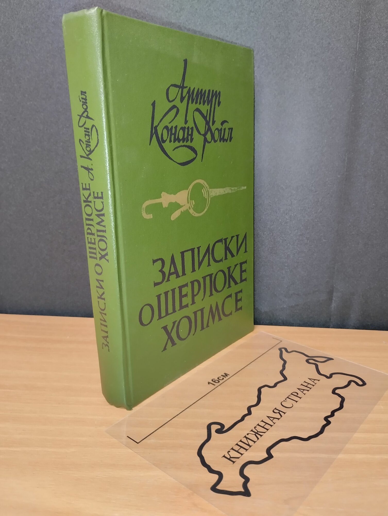 Записки о Шерлоке Холмсе. А. К. Дойл. 1984
