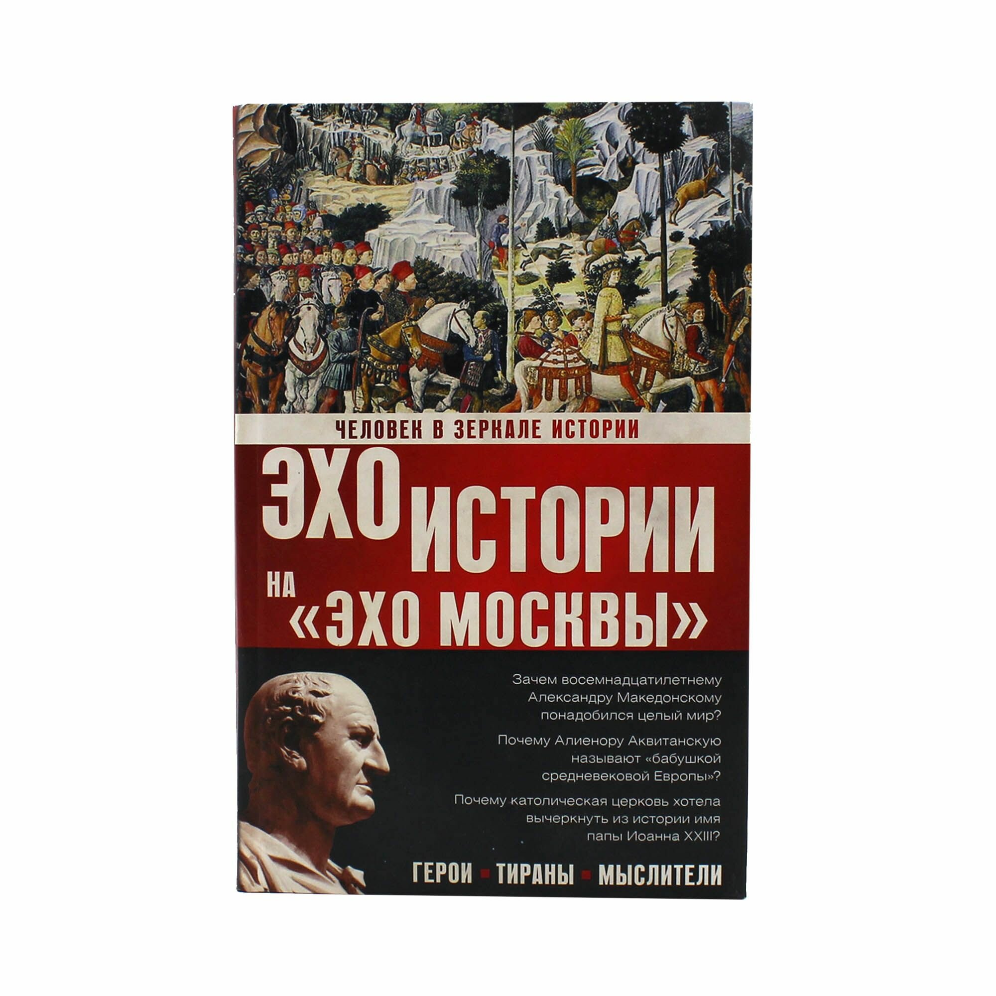 Человек в зеркале истории. Герои. Тираны. Мыслители