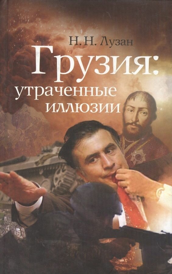 Грузия: утраченные иллюзии