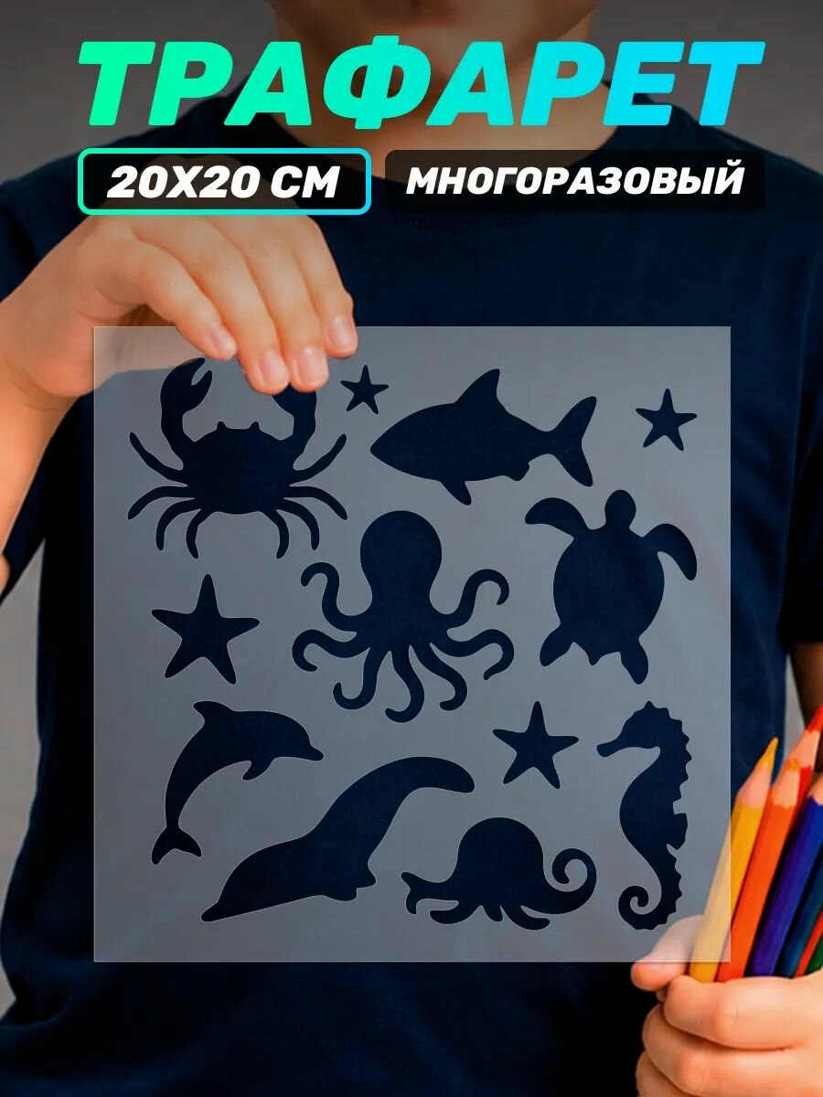 Трафарет для рисования для детей морские жители